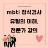 Mbti 정식 검사 유형 특징 이해 강의가 필요한 이유 네이버 블로그